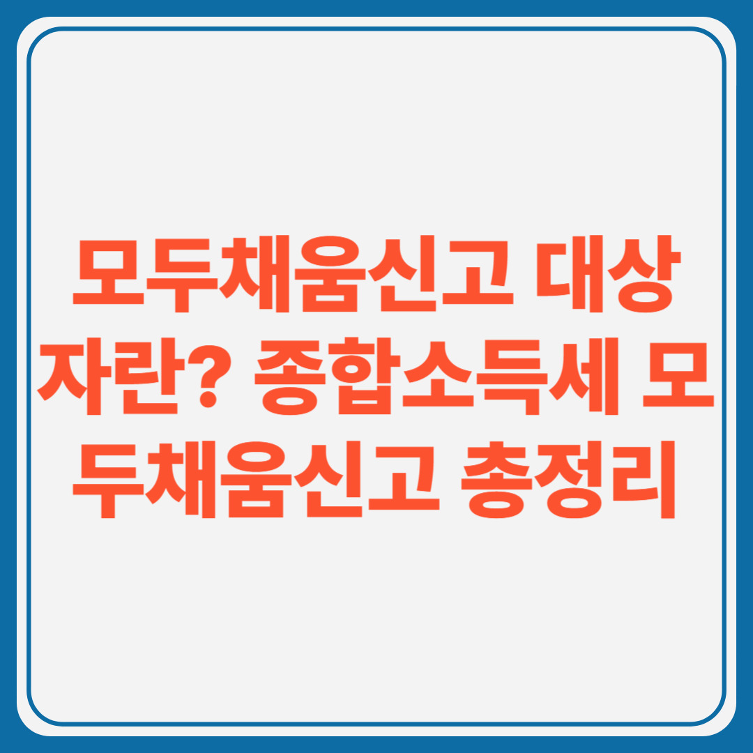 모두채움신고 대상자란 종합소득세 모두채움신고 총정리 홈택스 환급 방법