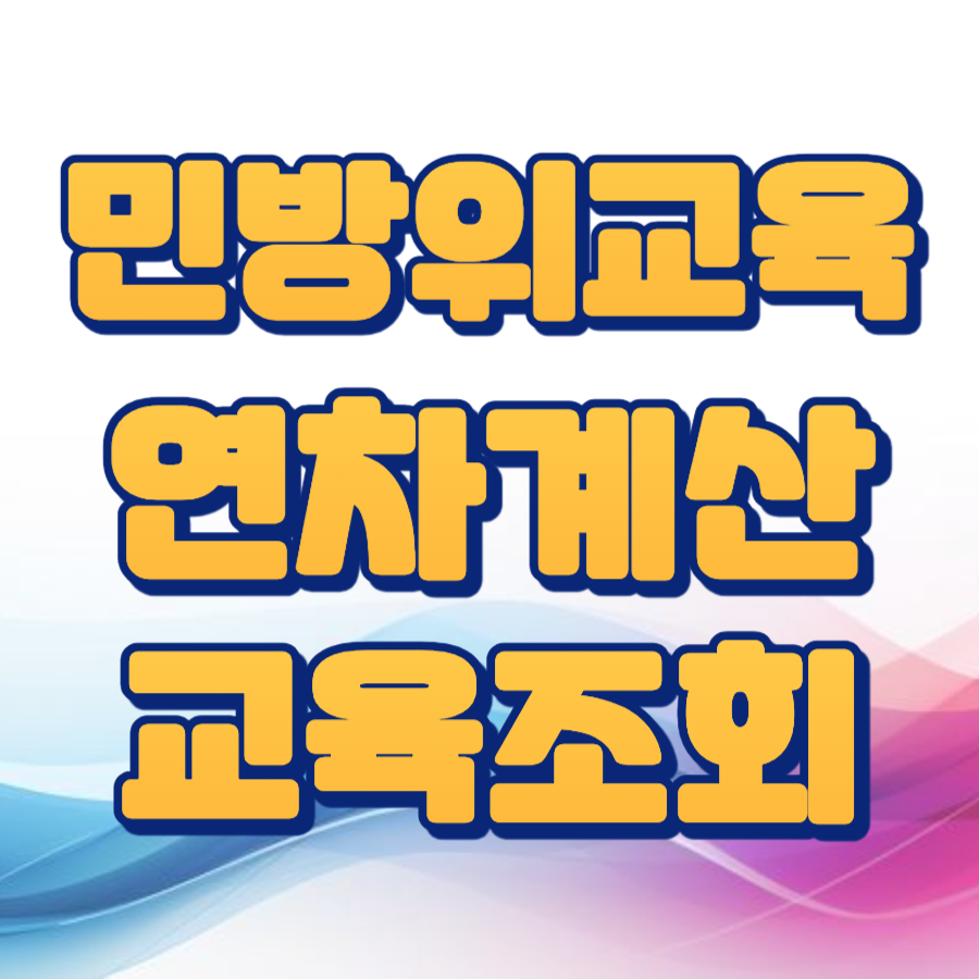민방위 조회 연차계산 복장 교육훈련 일정 장소 시간 과태료