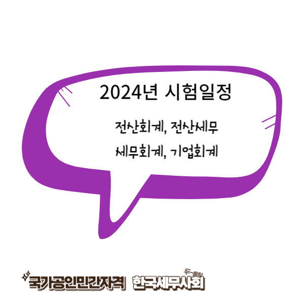 국가공인민간자격 전산회계1급 전산세무2급 등 2024년 시험일정