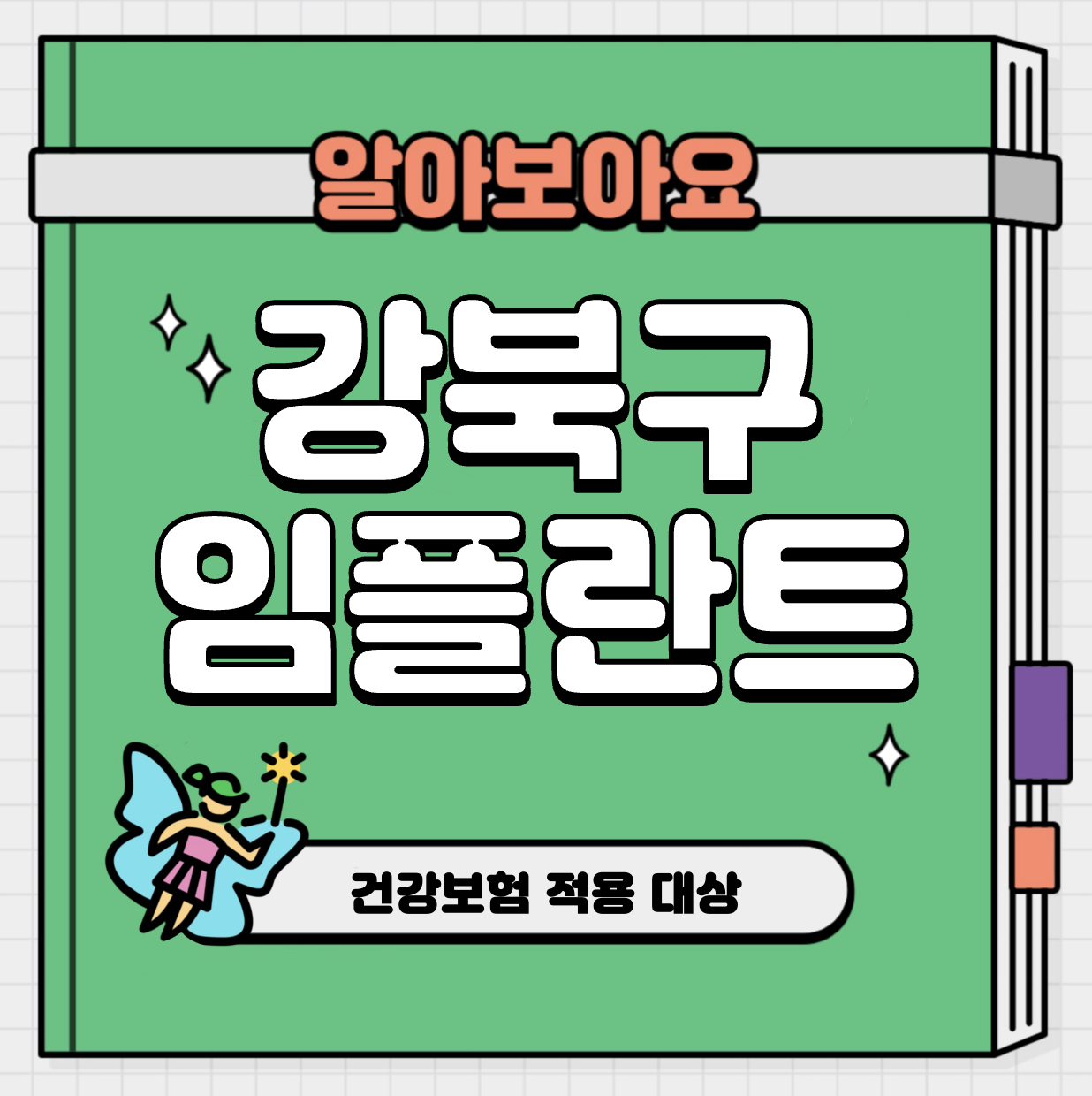 강북구 임플란트 비용 추천 치과 건강보험 적용 대상