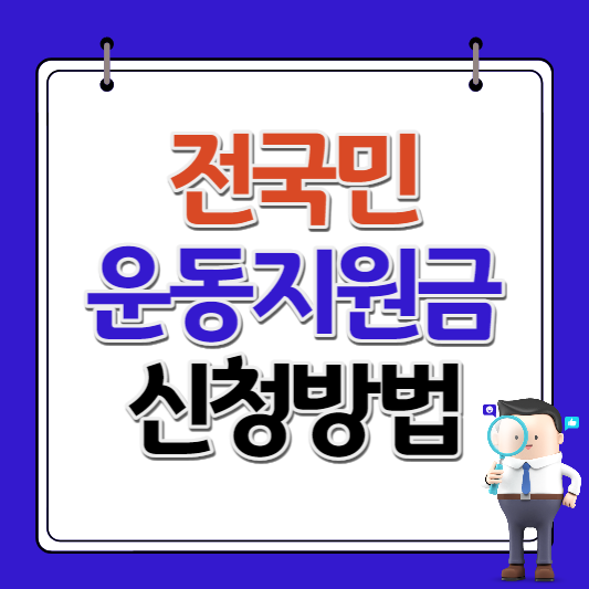 전국민 운동지원금 5만원 신청방법 수령방법 전국 인증시설