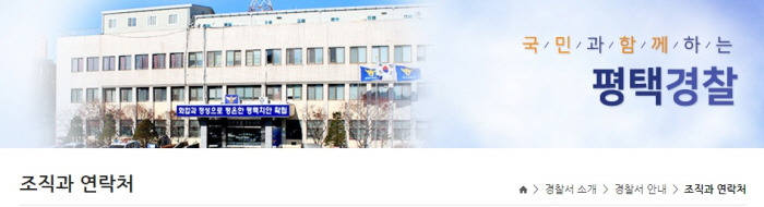평택경찰서 민원실 전화번호 안내부서별 전화번호 포함