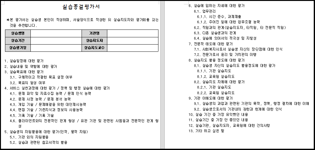 사회복지사 2급 실습 보고서 실습 종결 평가서 예시 예문
