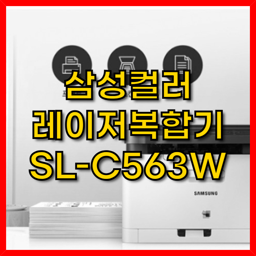 삼성 컬러 레이저 복합기 Sl C563w 완전 정복 가이드