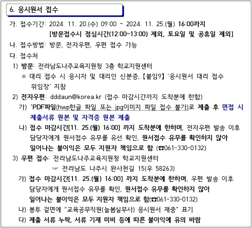 2024 11월 전남 늘봄 실무사 채용공고 바로가기 전남 교육공무직 278명 채용