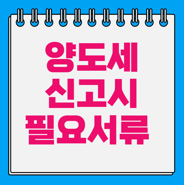 양도세 신고시 필요서류 양도소득세