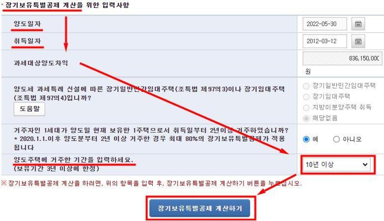 1가구 2주택 양도소득세 장기보유특별공제 자동계산 해피크린
