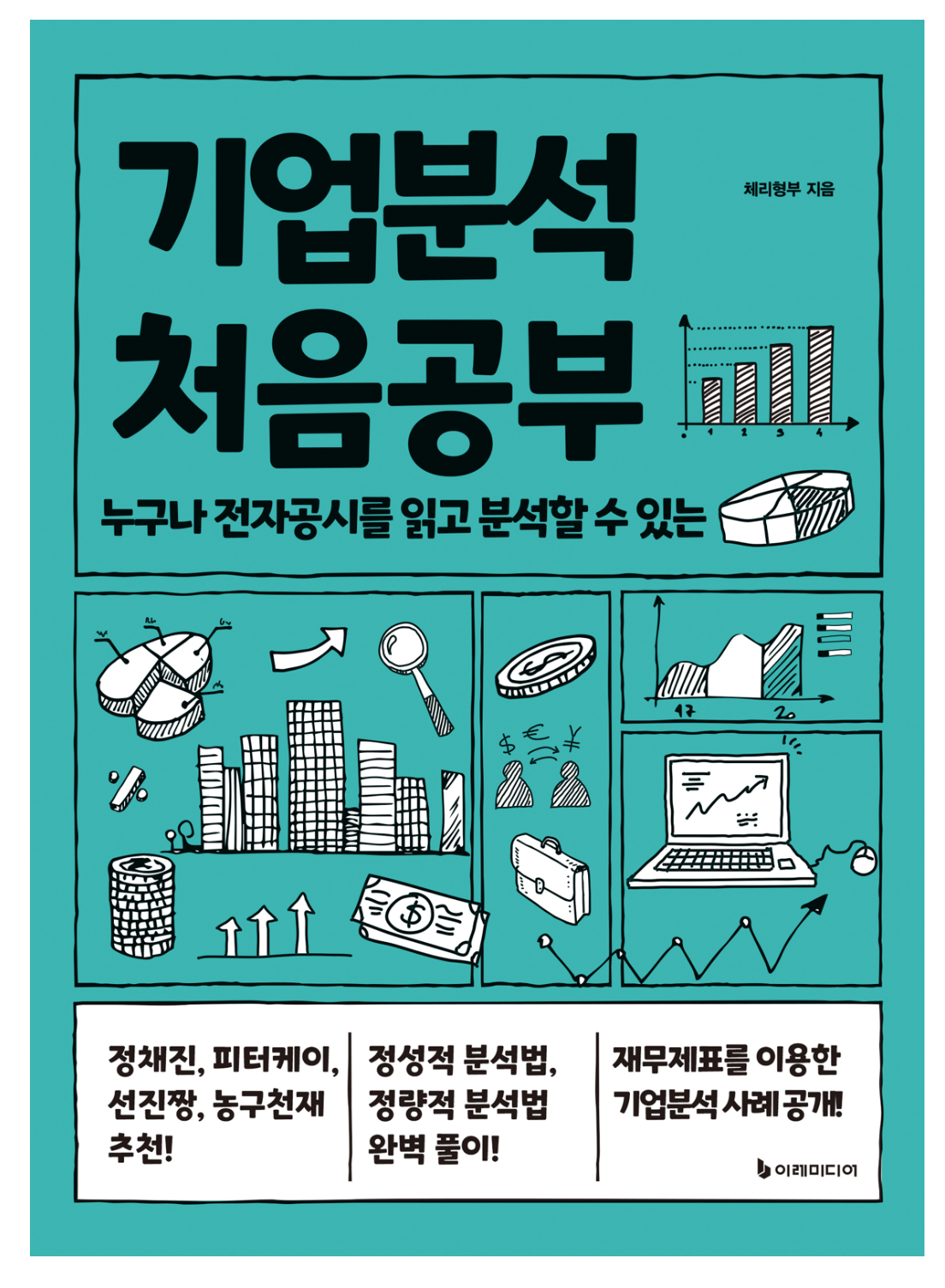 가치투자자 기업분석 1 스크리닝