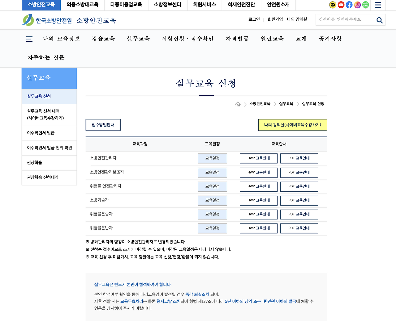 한국소방안전원 실무교육 강습교육 신청 Kfsiorkr