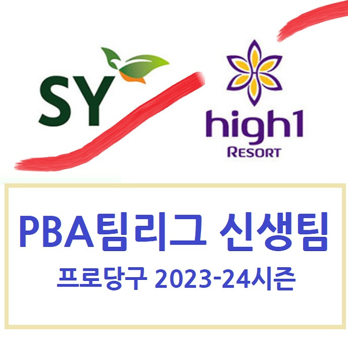 Pba 팀리그 신생팀 Sy에스와이 바자르 하이원리조트 당구팀 탄생
