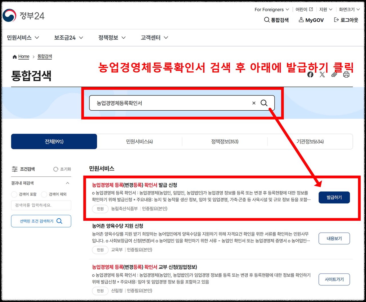 농업경영체 등록 확인서 발급 온라인 서비스 조건 구비서류인터넷 발급