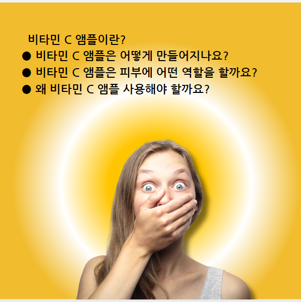 비타민 C 앰플 효과 원리 피부에 어떤 역할을 할까요