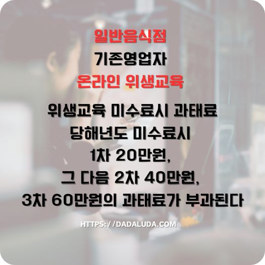 일반음식점 기존영업자 온라인 위생교육 수강방법 안들으면 과태료