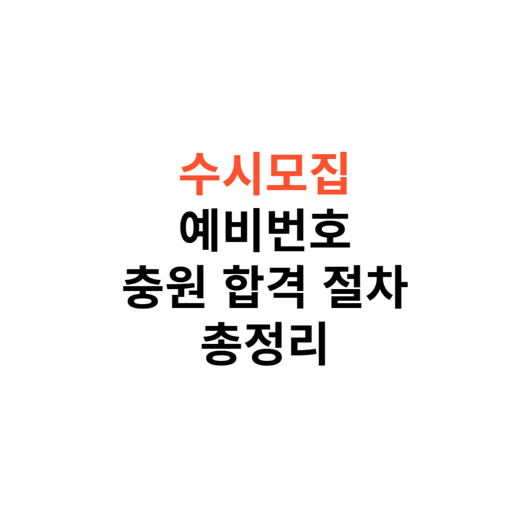 수시모집 예비번호란 충원 합격 절차 합격 가능성 총정리