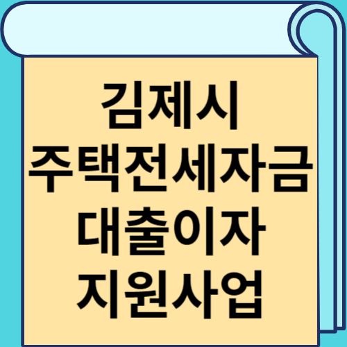 김제시 주택전세자금 대출이자 지원사업 신청대상 신청방법