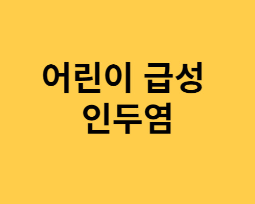 어린이 급성 인두염 증상 치료 및 예방법