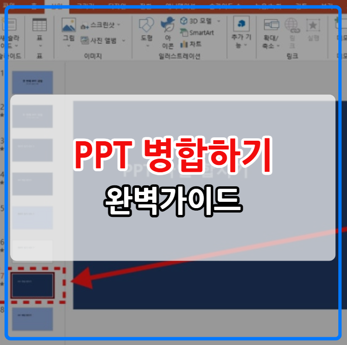 Ppt 합치기 방법 따라해보기