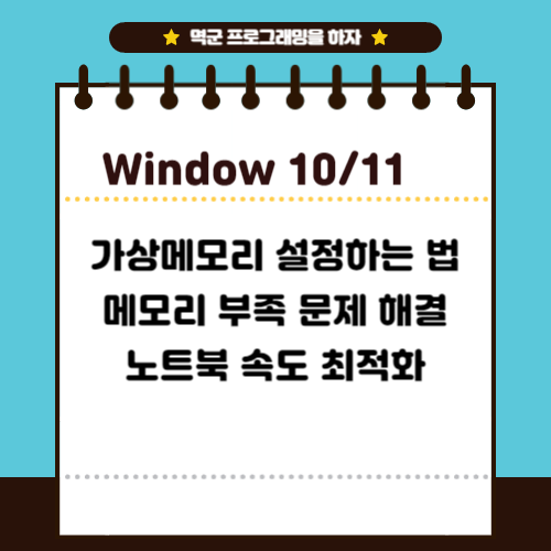 윈도우11에서 가상메모리 설정하는 법과 메모리 부족 문제 해결 노트북 속도 최적화 — 멱군 프로그래밍을 하자