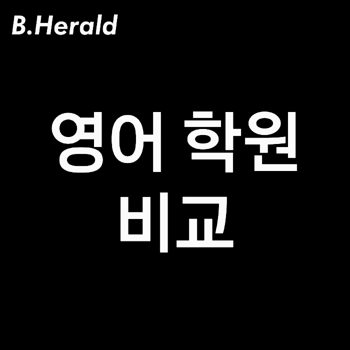 영어 학원 레벨 테스트 교육 과정 비교 정상어학원 청담어학원 최선어학원