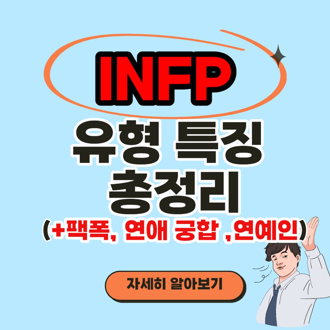 Infp 유형 특징 7가지 총정리연애 궁합 직업 연예인 성격 장점 단점