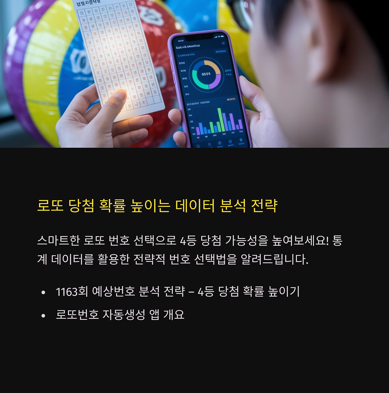 5주 10주 15주 로또 당첨번호 출현 통계 총정리 1163회 로또 예상번호 전략과 자동생성 앱 활용 4등 당첨 확률