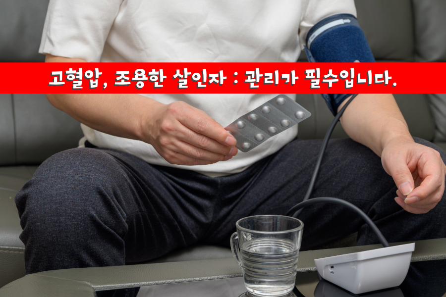 고혈압 조용한 살인자 관리가 필수입니다