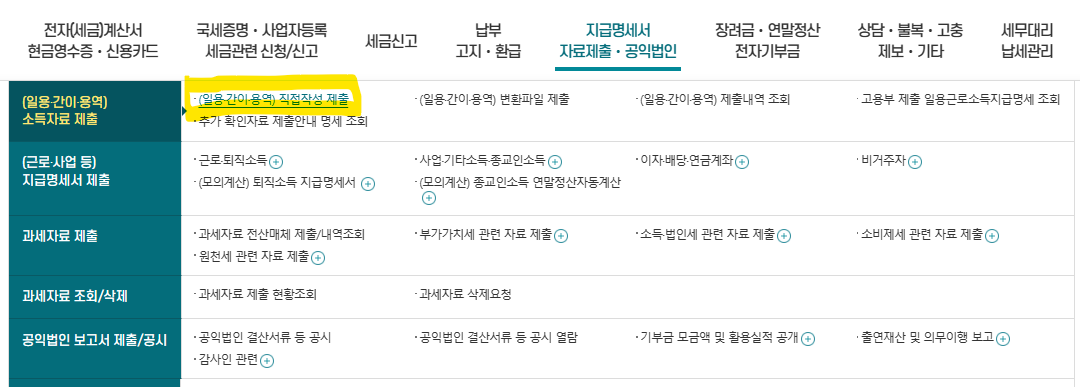프리랜서 일용직 사업소득 간이지급명세서 신고 및 제출방법 국세청 홈택스