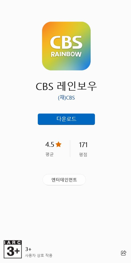 cbs 라디오 레인보우 설치 및 다운로드 방법(PC, 모바일 앱)