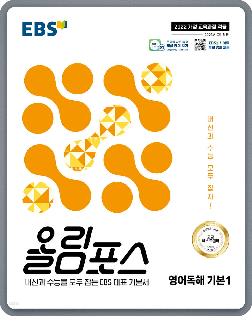 Flow 영어연구소 :: [2025년 개정판] EBS 올림포스 영어독해 기본 1 (2022 개정교육과정) - 한줄해석 (좌지문 우해석)