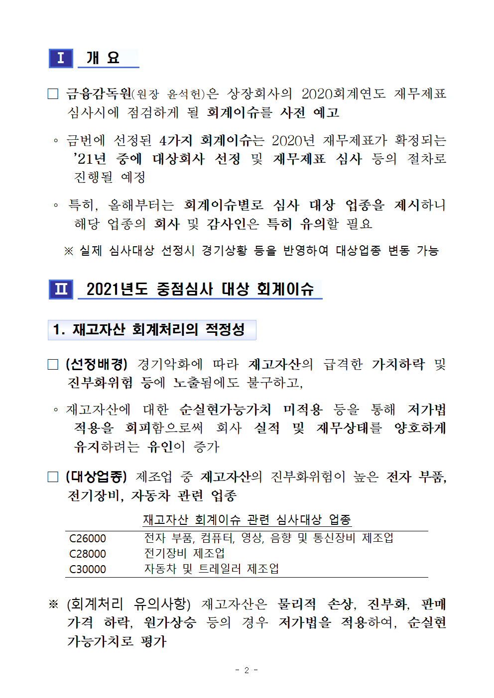 2021년도 재무제표 중점심사 회계이슈 및 업종 사전예고