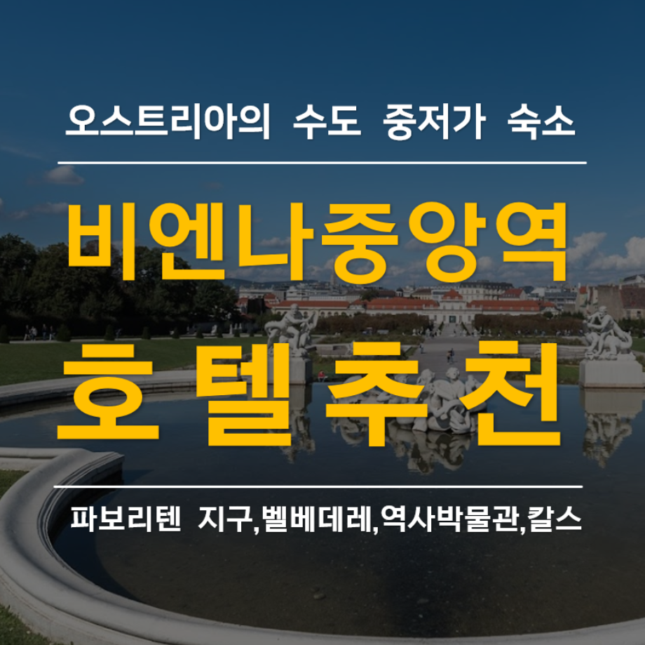 오스트리아 비엔나 여행 중앙역 중저가 호텔 추천 맛집벨레데레 궁전빈