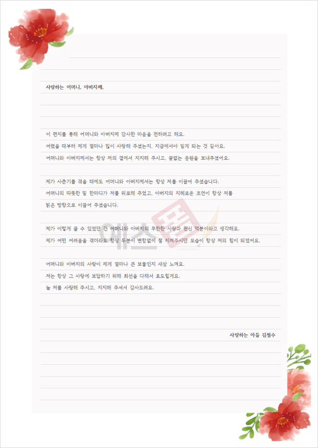 어버이날 스승의날 감사 편지로 감동을 전해보세요 양식부터 예시까지 한번에