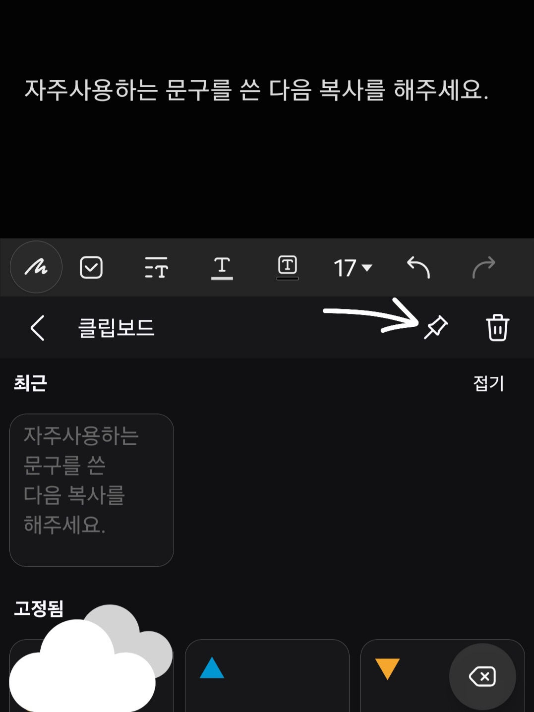 삼성 갤럭시 핸드폰 클립보드자주 쓰는 메시지를 저장해 사용하는 방법