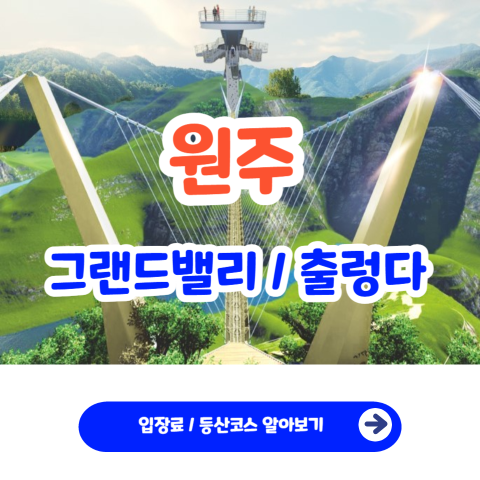 원주 소금산 그랜드밸리 출렁다리 이용시간 및 입장료 등산코스 알아보기
