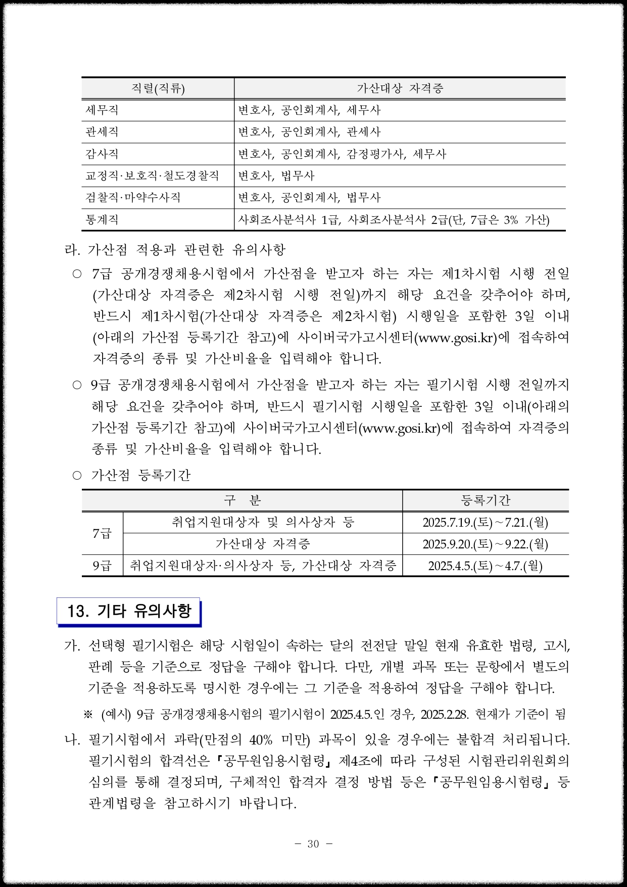 2025년 국가직 공무원 9급 7급 채용인원 한눈에 알아보기 시험과목 시험일정 면접 가산자격증 행정직 세무직