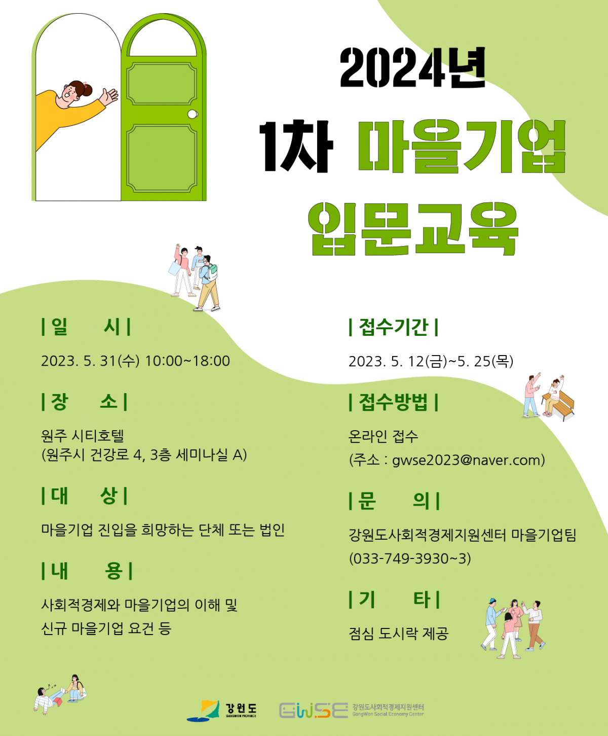 안내 강원도 「2024년 마을기업 입문교육1회차」신청자 모집 공고