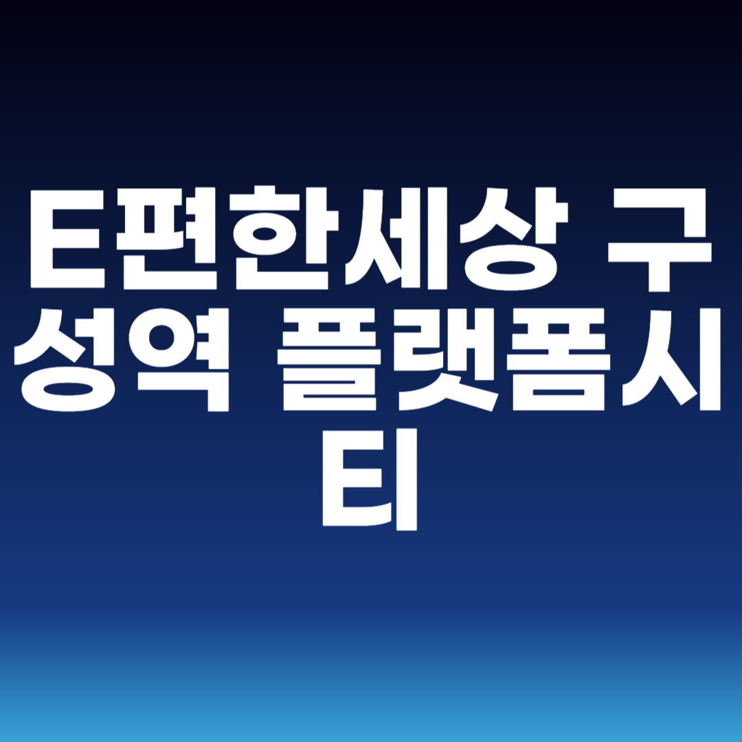 E편한세상 구성역 플랫폼시티 아파트 분석 10가지 특징