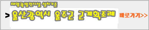 울산광역시 태양광발전시설 설치기준 및 개발행위 예외조건 확인하기남구 울주군