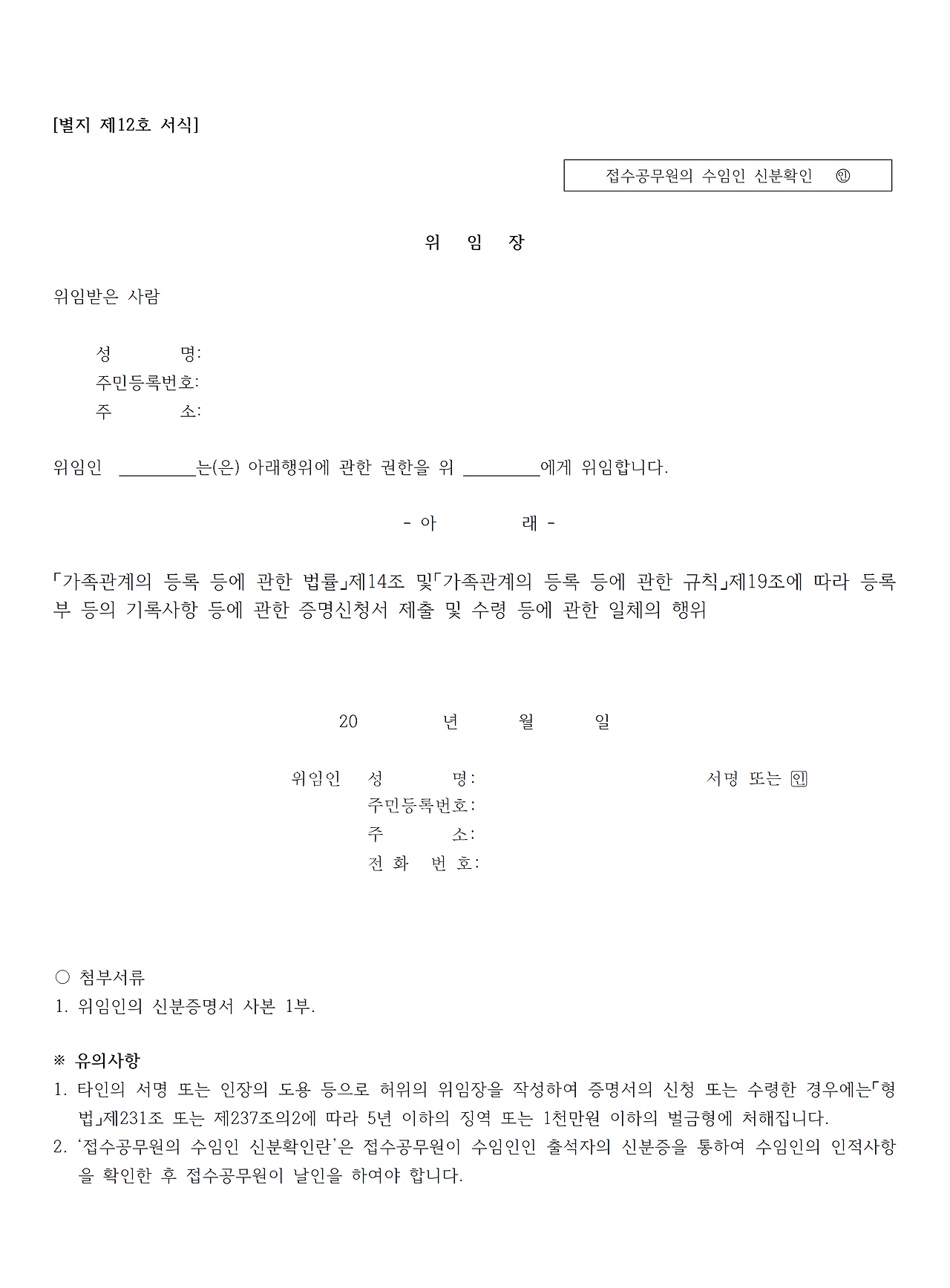 가족관계증명서 대리발급 신청서 위임장