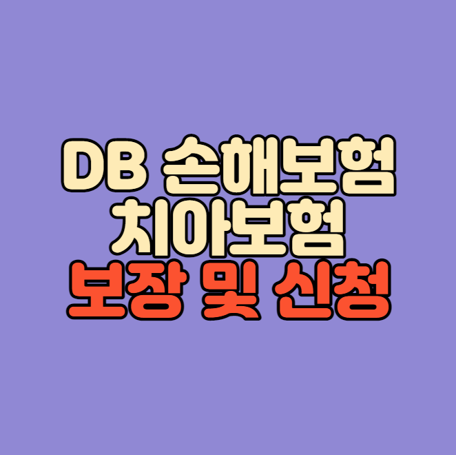 Db 손해보험 치아보험 보장내용 및 보험금 청구서류 다운로드