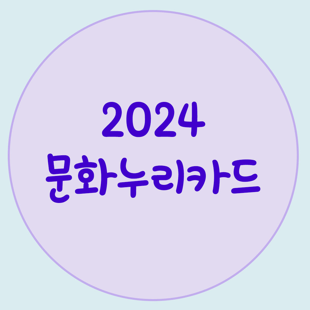 2024 문화누리카드 신청 발급대상 잔액조회방법 사용처