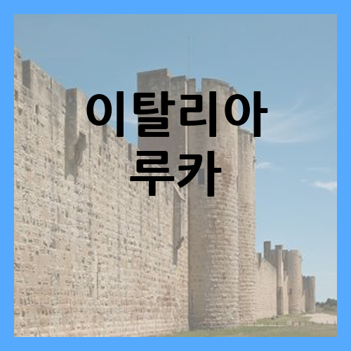 이탈리아 루카 Lucca 여행 가이드 중세 성벽 도시