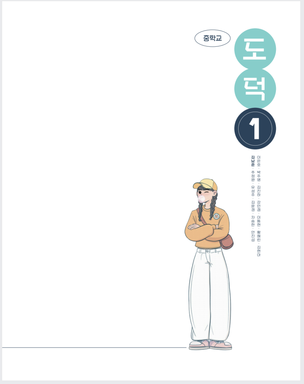 2025학년도22년개정 중1 도덕 E Book 천재 지학사 미래엔 동아출판 해냄에듀 비상 교과서 자습서