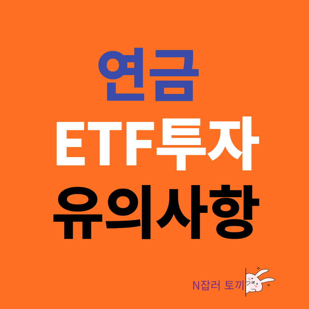 연금으로 Etf투자시 유의사항
