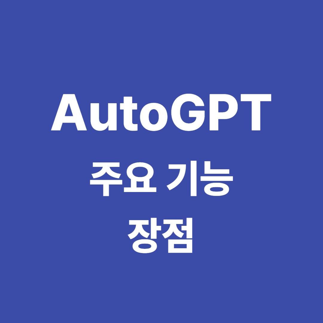 AutoGPT 주요 기능 및 장점