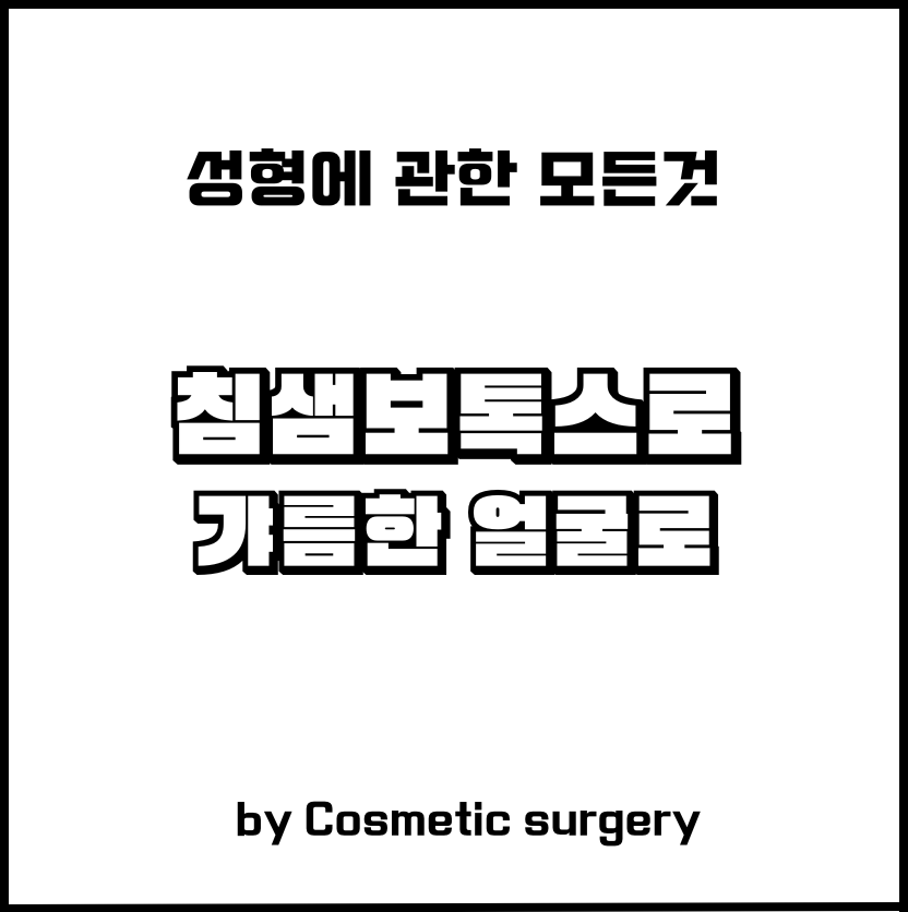 침샘보톡스 효과 주기 턱보톡스와 차이