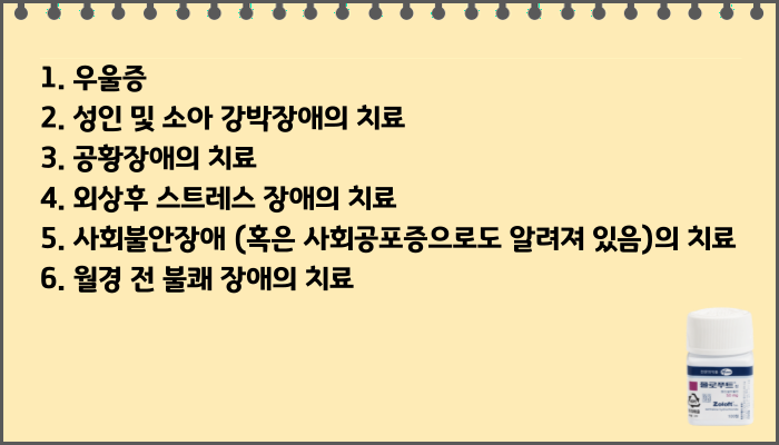졸로푸트정 50mg 우울증 약 복용전 알아야할 주의사항과 부작용