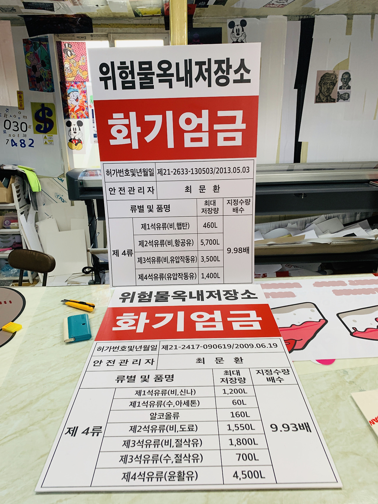 위험물옥내저장소 600x900mm 화기엄금 물기엄금 표지판 주유소 주유취급소 지하탱크 저장시설