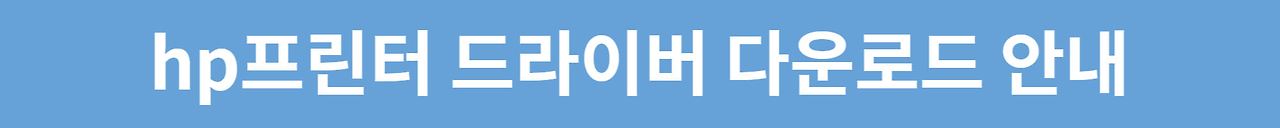 Hp프린터 드라이버 다운로드 받기