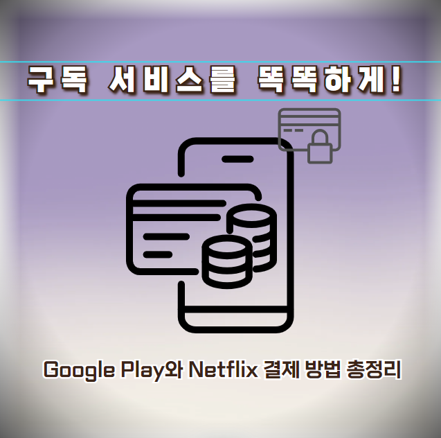 구독 서비스를 똑똑하게! Google Play와 Netflix 결제 방법 총정리